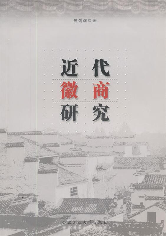 近代徽商研究