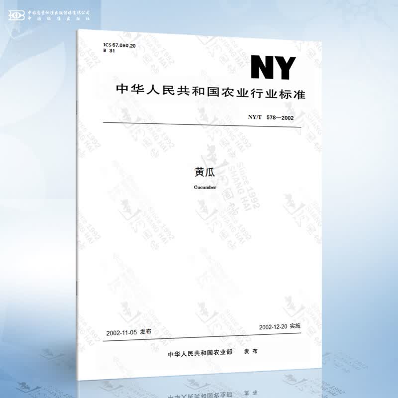 NY/T 578-2002 黄瓜