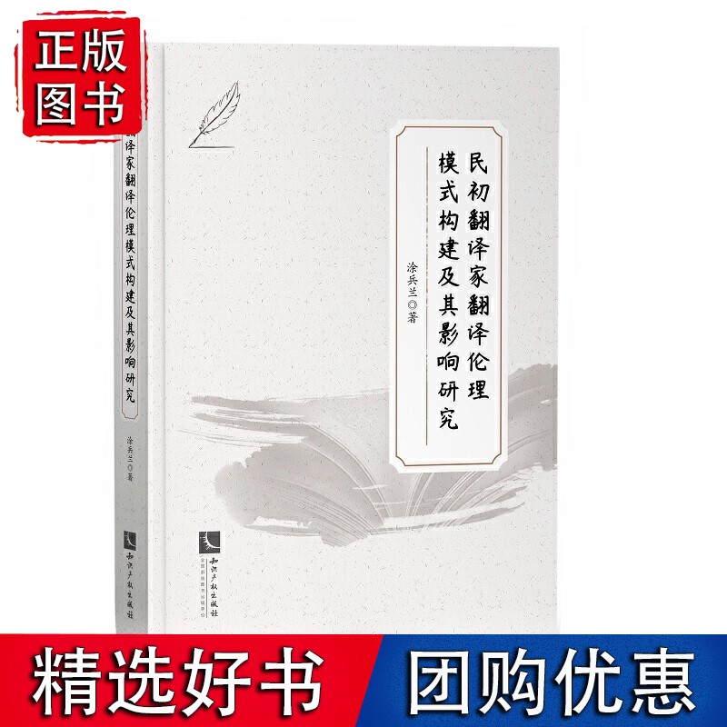 民初翻译家翻译伦理模式构建及其影响研究