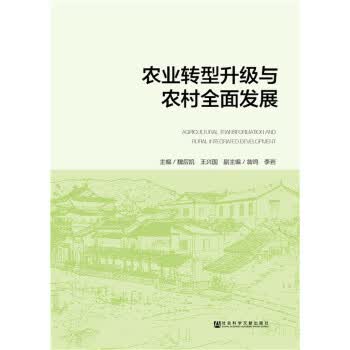 农业转型升级与农村全面发展