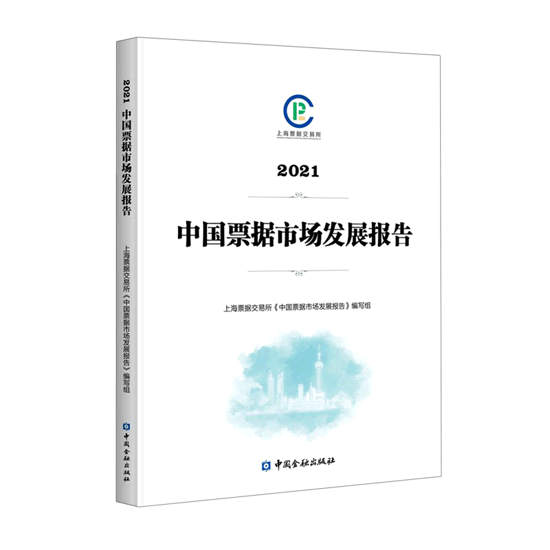 中国票据市场发展报告(2021)