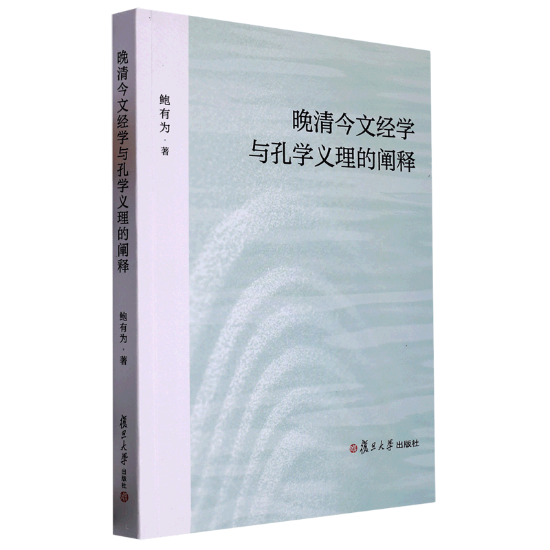 晚清今文经学与孔学义理的阐释