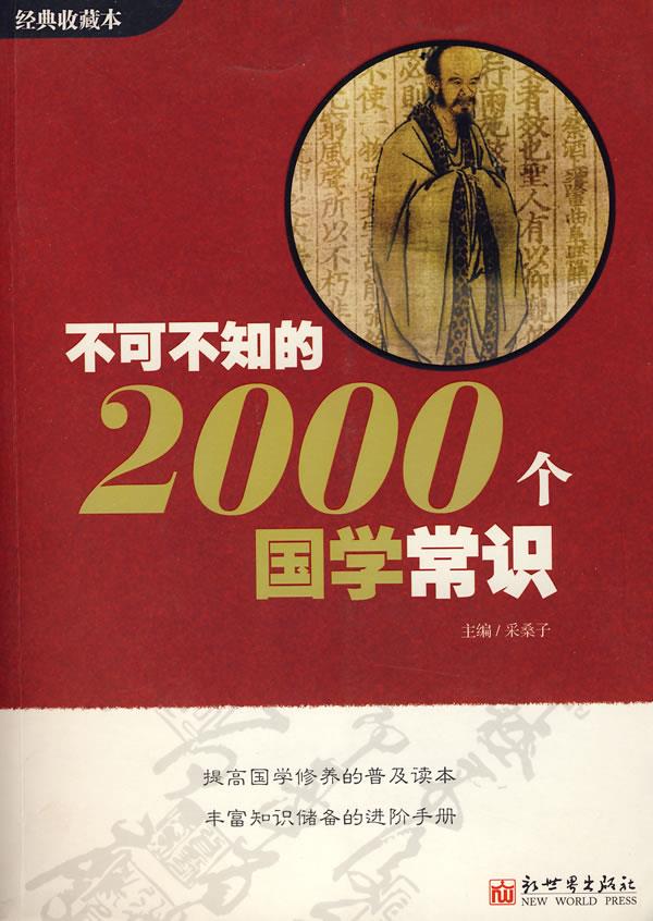 不可不知的2000个国学常识