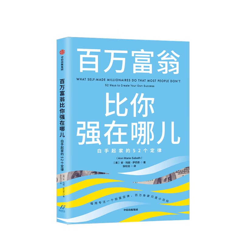 百万富翁比你强在哪儿：白手起家的52个定律