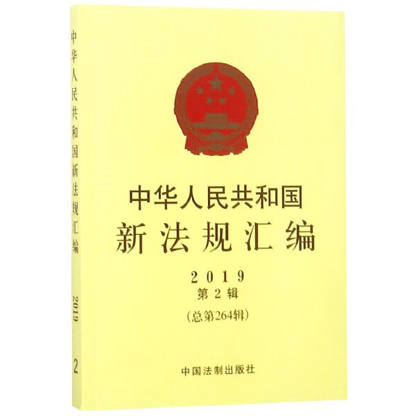 现货 中华人民共和国新法规汇编(2019第2辑总第264辑) 编者:司法部 中国法制