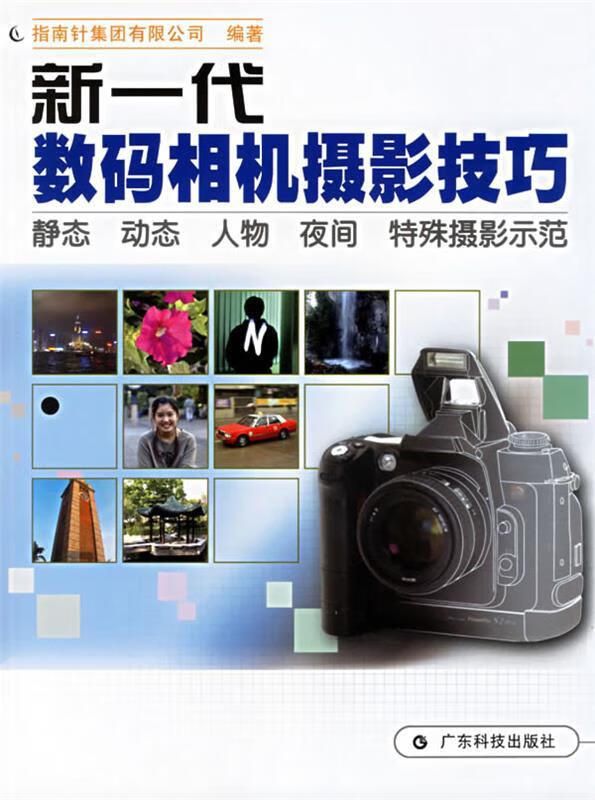 新一代数码相机摄影技巧 带塑封