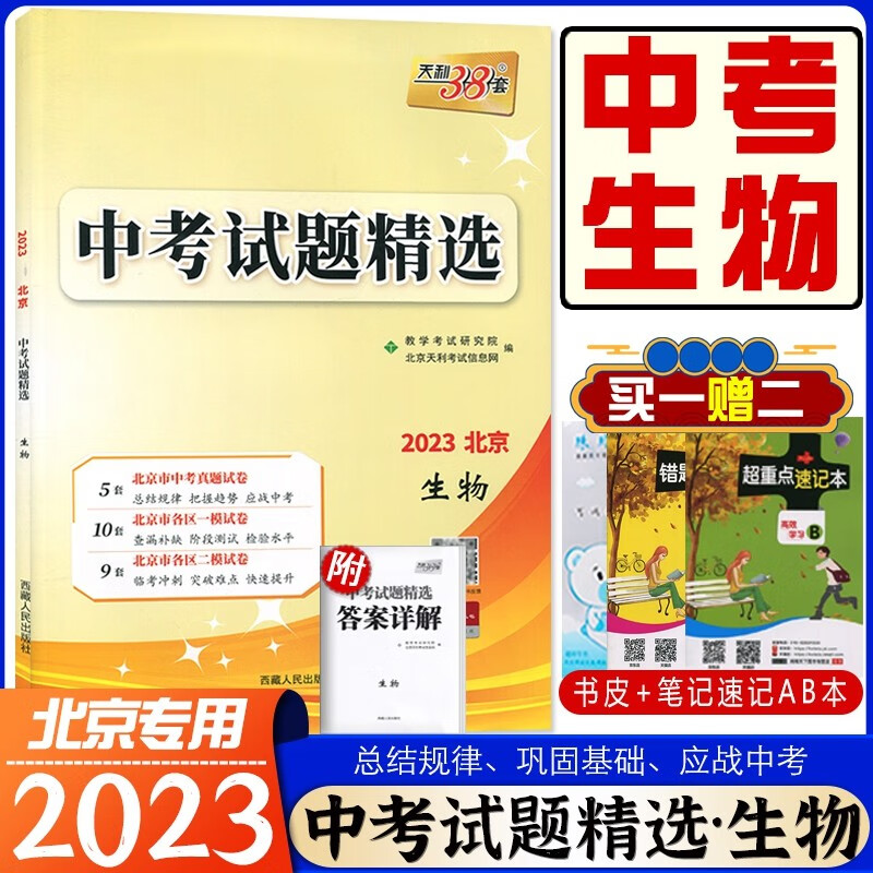 【北京专用】2023版天利38套中考试题精选生物北京专版 北京市各区模拟及真题精选 中考生物 含2022年中考真题 中考模拟北京市各区一模试卷二模试卷北京市中考真题试卷教学考试研究院编