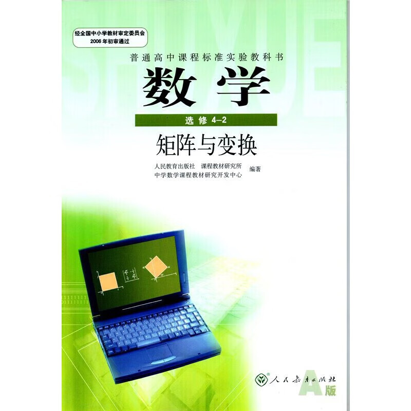人教版高中数学书A版选修4-2 矩阵与变换 人民教育出版社scsg