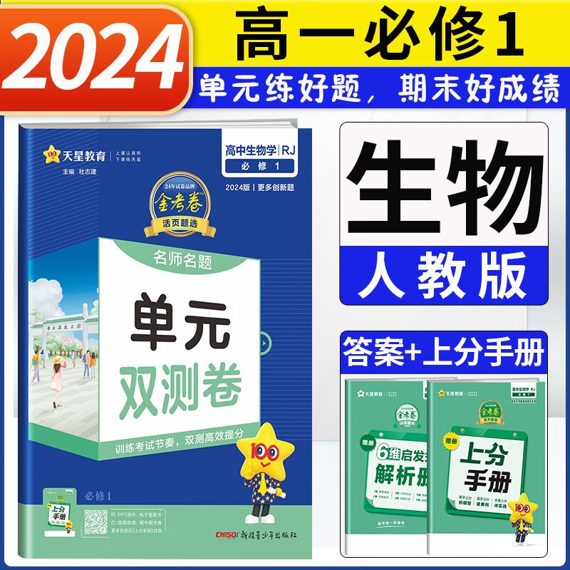 2024版高中金考卷活页题选必修第一册人教版高一上册必修一试卷同步单元双测卷 生物