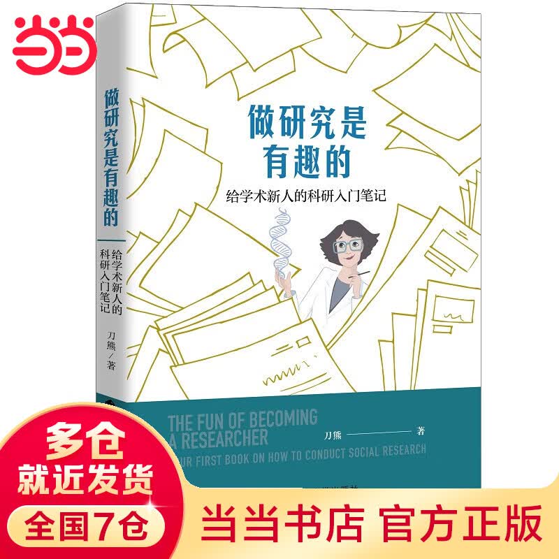 当当做研究是有趣的——给学术新人的科研入门笔记 刀熊新书