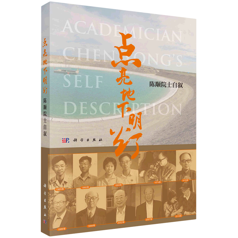 点亮地下明灯(陈颙院士自叙)