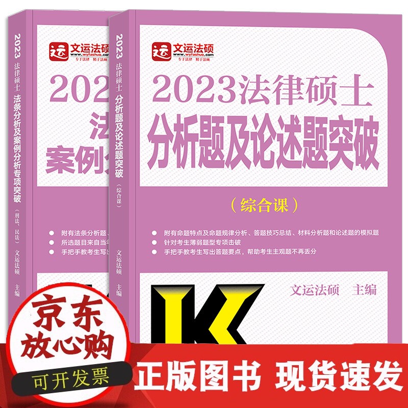 现货】2023法律硕士联考 高教版法硕非法学专业联考考试分析2022法硕非法学考试分析配考研大纲教材华成文运练习历年真题众合法硕 【9月发套装2册】2023法律硕士分析题及论述题突
