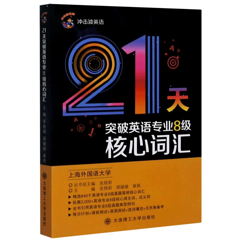 21天突破英语专业8级核心词汇/冲击波英语