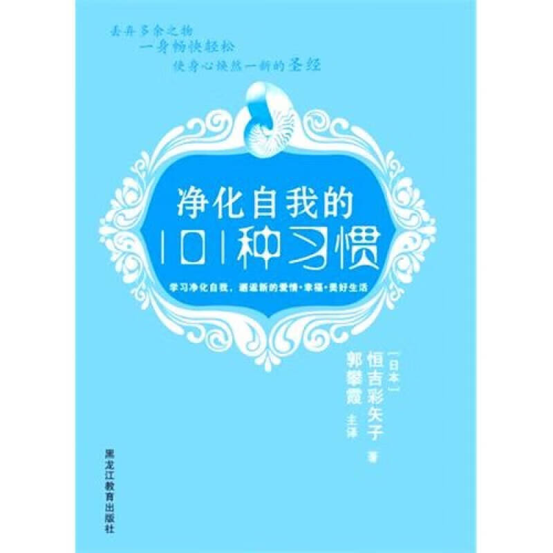 净化自我101种习惯【好书】