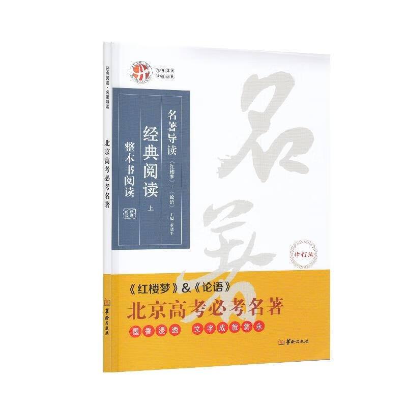 经典阅读·名著导读 华龄出版社 华龄出版社