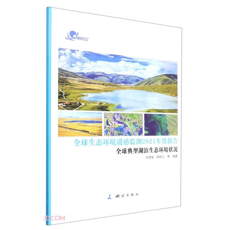 全球生态环境遥感监测2021年度报告(全球典型湖泊生态环境状况)