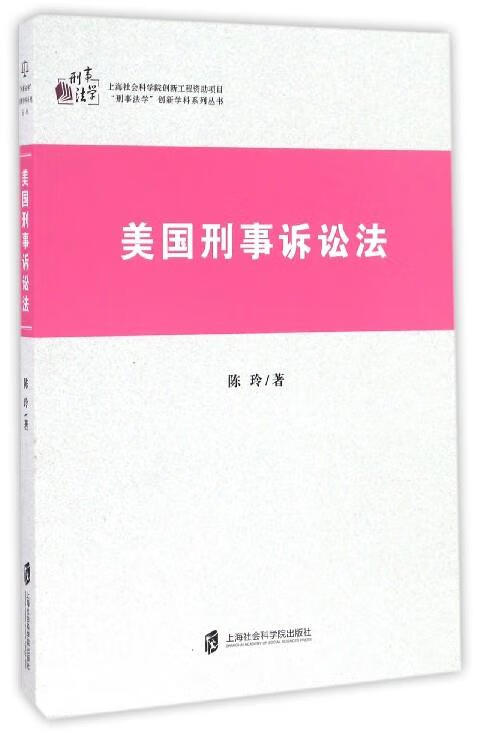 美国刑事诉讼法 陈玲