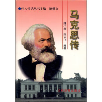 【现货】马克思传
