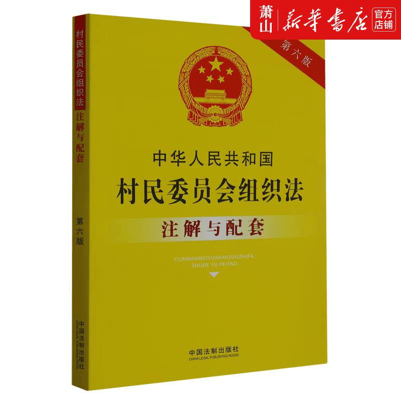 新华 中华人民共和国村民委员会组织法注解与配套第6版 法律 中国法律综合 中国法制 图书籍