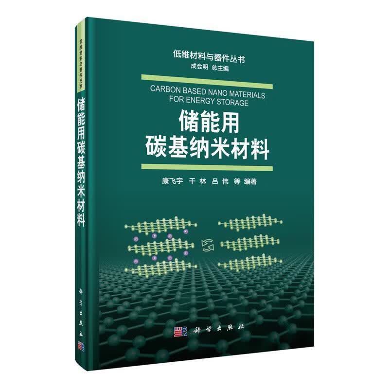 储能用碳基纳米材料 康飞宇等 9787030645869 科学出版社