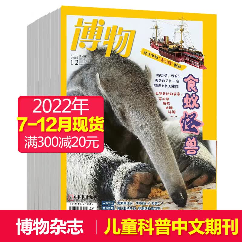 【打包订购】博物杂志2023/2022年订阅月刊中国国家地理青春版认知启蒙青少年儿童科普期刊中小学生课外阅读 2022下半年6期现货（7-12月刊）