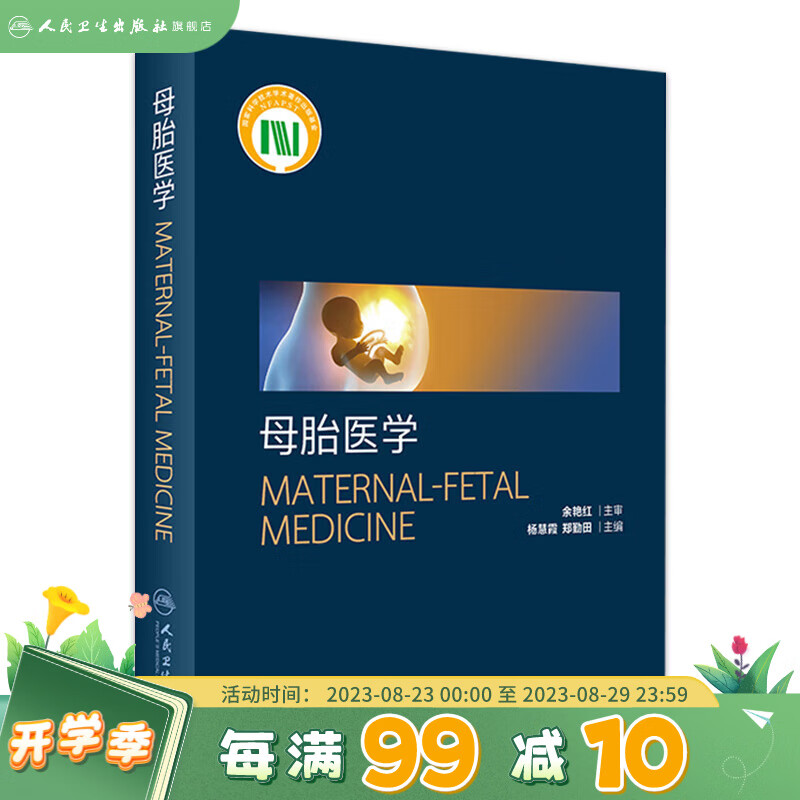 现货 母胎医学（培训教材） 人民卫生出版社