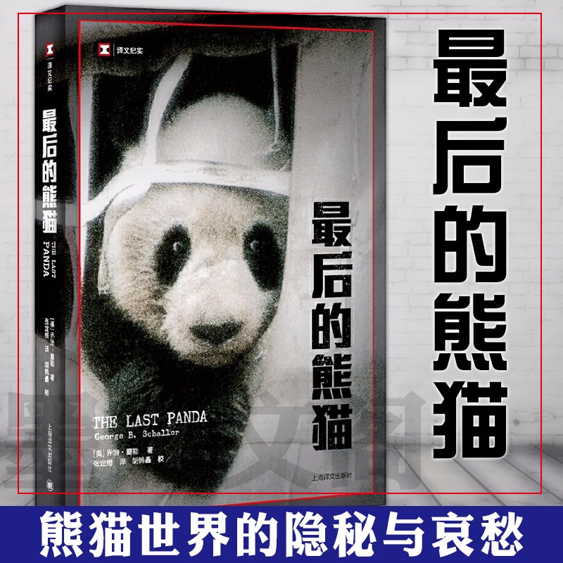 现货  最后的熊猫（译文纪实）   （美）乔治·夏勒 著，张定绮 译    上海译文