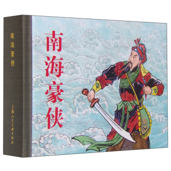 南海豪侠