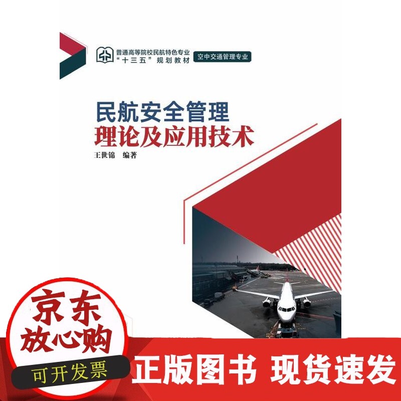 《民航安全管理理论及应用技术》 王世锦 编著