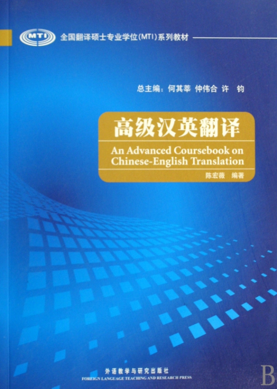 高级汉英翻译(全国翻译硕士专业学位系列教材)