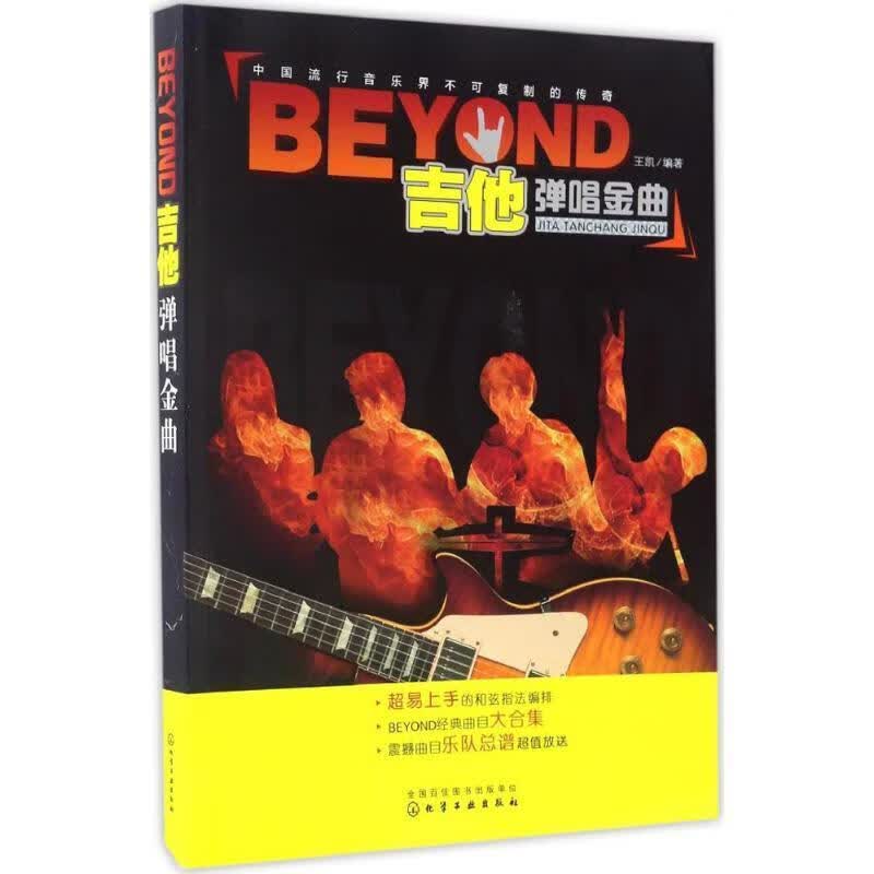 BEYOND吉他弹唱金曲