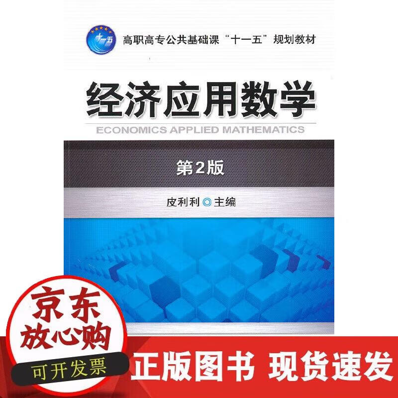 【现货】经济应用数学