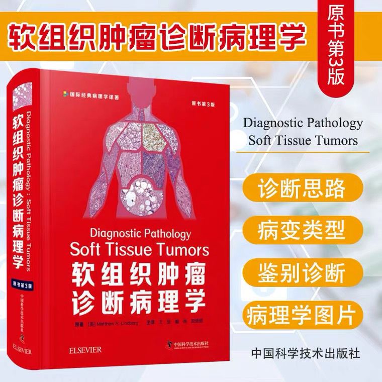全新彩色 软组织肿瘤诊断病理学原书第3版三国际经典病理学译著