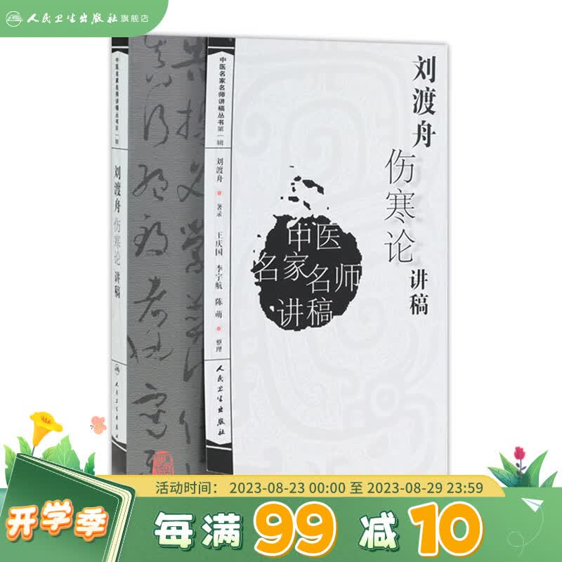 刘渡舟伤寒论讲稿人卫张仲景杂病论刘度舟周郝万山方剂讲解讲义校注金匮要略中医医学类书籍黄帝皇帝内经人民卫生出版社