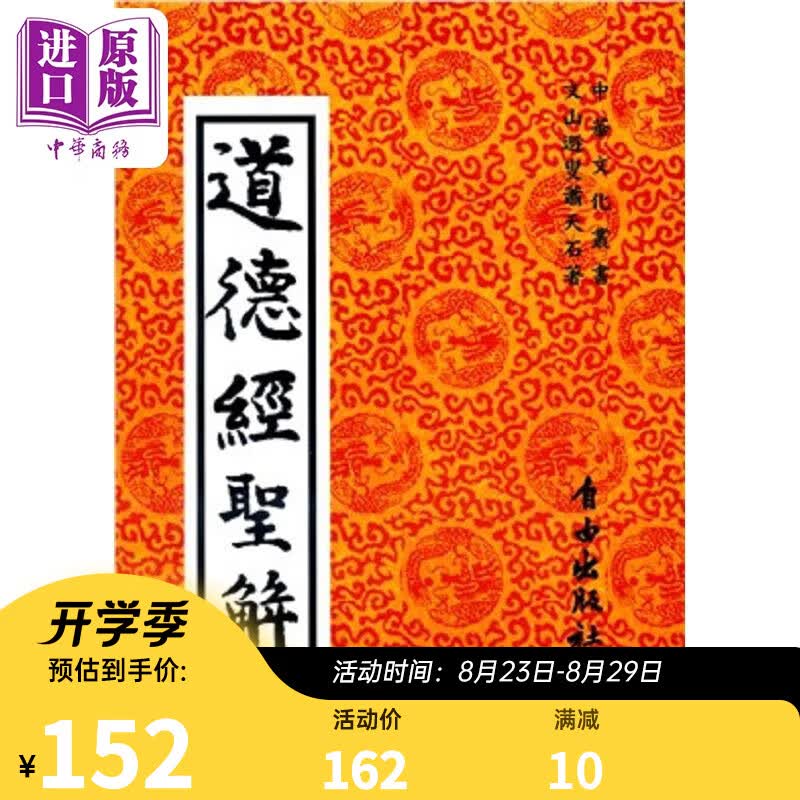 预售 道德经圣解 港台原版 萧天石 自由