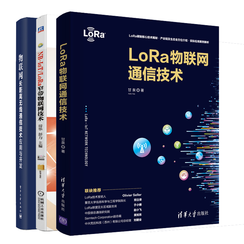 LoRa物联网通信技术+NB-IoT/LoRa窄带物联网技术+物联网长距离无线通信技术应用与开发书