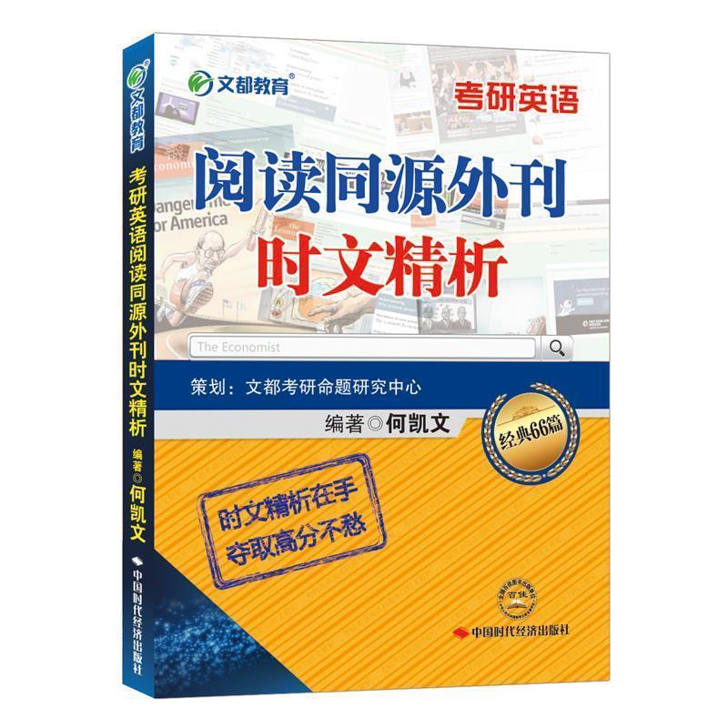 文都教育 考研英语阅读同源外刊时文精析【，放心购买】