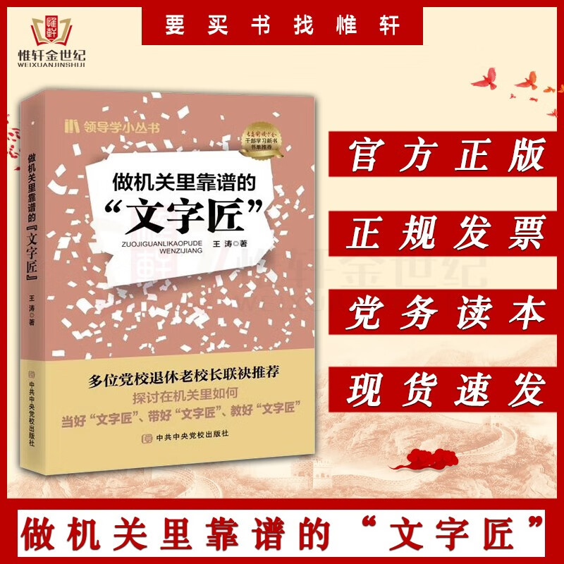 做机关里靠谱的文字匠 王涛 著 领导学小丛书党校出版社 探讨在机关里如何当好文字匠带好文字匠教好文字匠