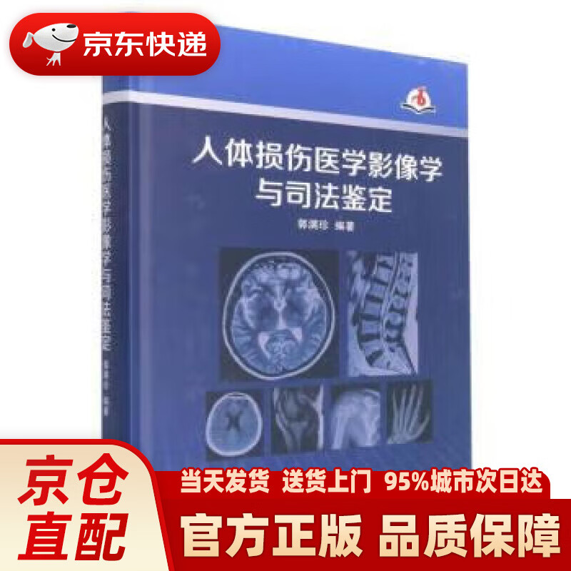 【新华】人体损伤医学影像学与司法鉴定