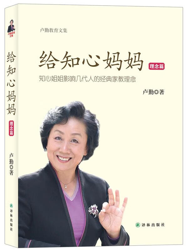 卢勤教育文集-给知心妈妈