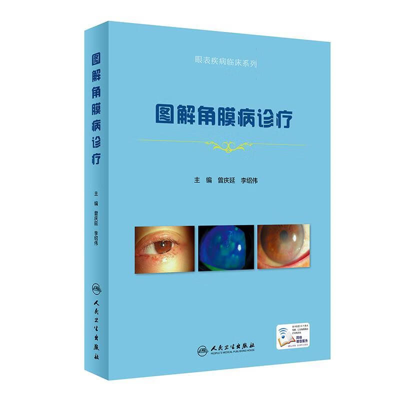 图解角膜病诊疗 曾庆延,李绍伟 编 9787117297851