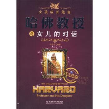 哈佛教授与女儿的对话【好书，下单速发】