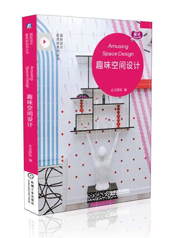 趣味空间设计 众为国际编
