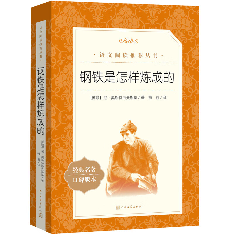 钢铁是怎样炼成的《语文》推荐阅读丛书）人民文学出版社