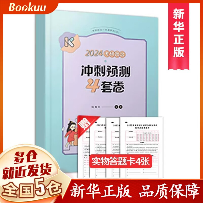【分批发货，现货先发】24腿姐陆寓丰考研政治全家桶系列：考点清单+真题速刷计划+刷题计划+冲刺背诵手册+冲刺预测4套卷2024，可搭腿姐技巧班讲义等可选 腿姐冲刺预测4套卷（11月发货）