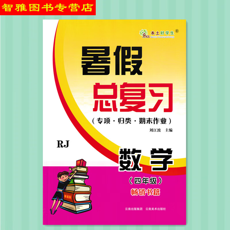云南本土好学生暑假总复习4四年级语文数学部编人教版RJ作业下册 数学 四年级下