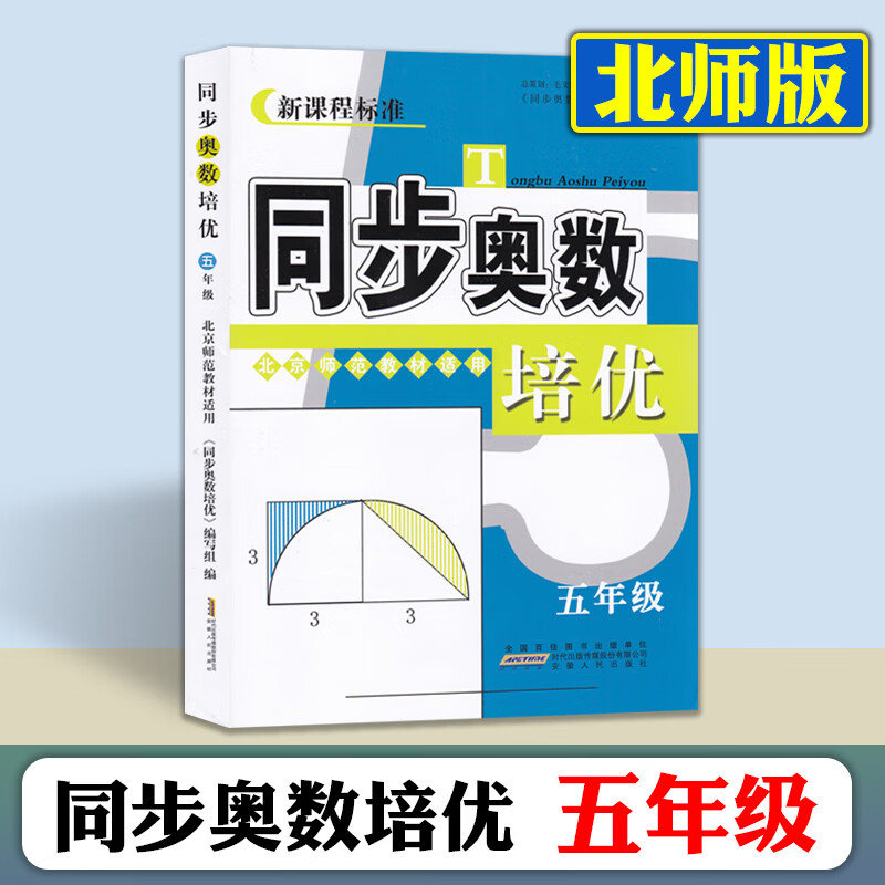 北师大版同步奥数培优一二三四五六年级小学数学同步测试卷小学奥数举一反三练习题小学生应用题天天练北京师范大学教材适用 北师大版 同步奥数培优 五年级 小学通用