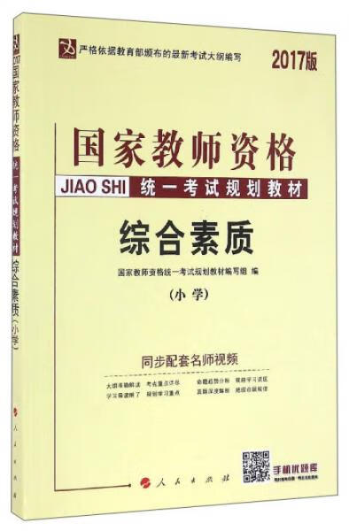 综合素质(小学)(2016版)9787010159379