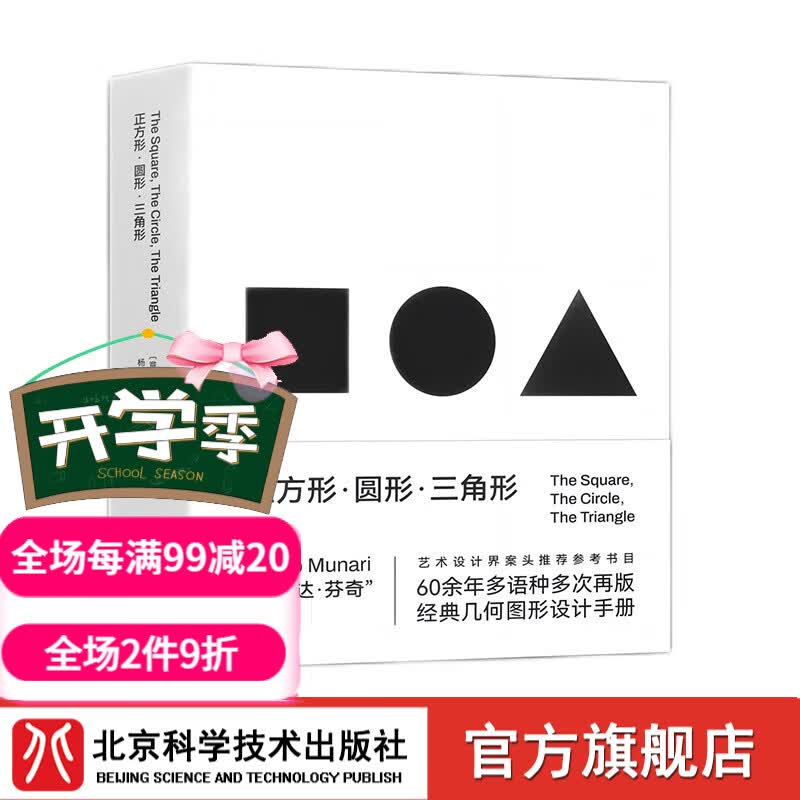 正方形 圆形 三角形 创意几何图形必备手册 设计智慧 视觉规律 几何图形 经典符号 北京科学技术