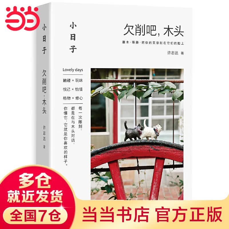 小日子：欠削吧，木头